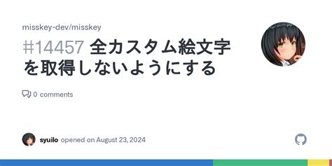 全カスタム絵文字を取得しないようにする · Issue 14457 · Misskey Devmisskey · Github
