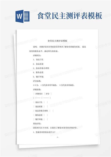 食堂民主测评表Word模板下载 编号qkgznydk 熊猫办公