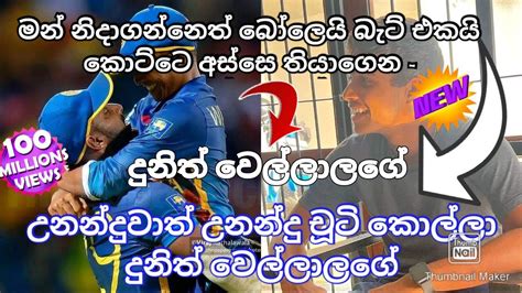 චාමිකත් කැමති දුනිත් වෙල්ලාලගේ කියන්නෙ ලේසි පහසු කොල්ලෙක් නෙමේ මන් ක්‍රීඩාවෙ ගෞරවය රකින කෙනෙක්