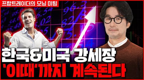 한국과 미국의 강세장 언제까지 갈까 프랍트레이더의 모닝미팅 김진 글로벌시황 글로벌투자전략 Youtube