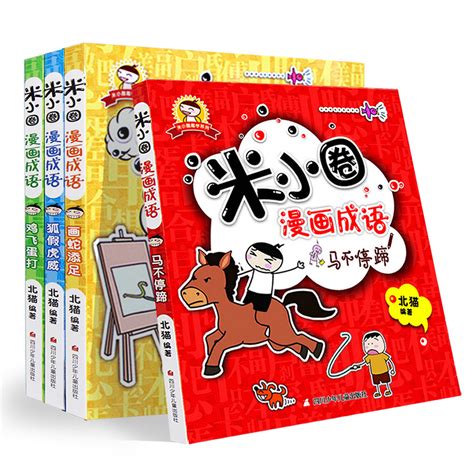 米小圈漫画成语全套共4册非注音版 6 7 8 9 12岁少儿童文学 米小圈上学记脑筋急转弯小学生课外 中华成语故事大全成语接龙15元优惠券省钱快报