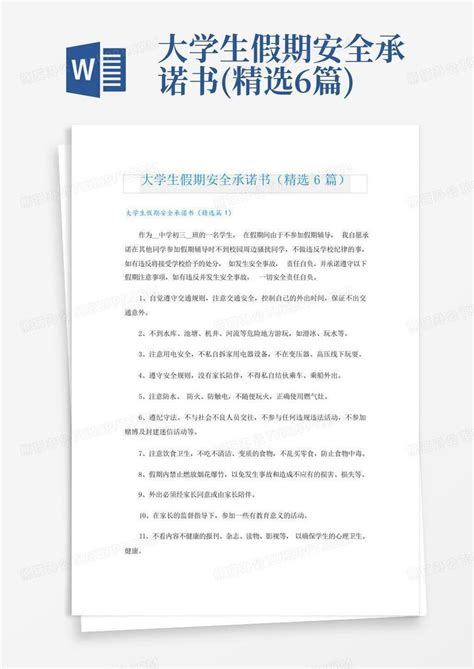 大学生假期安全承诺书 精选6篇 Word模板下载 编号qwavabae 熊猫办公