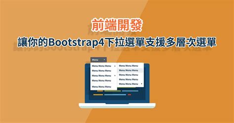 前端開發：讓你的bootstrap4下拉選單支援多層次選單 Astral Web 歐斯瑞有限公司