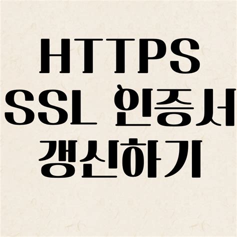 ssl 인증서 갱신 방법 및 갱신 확인 방법