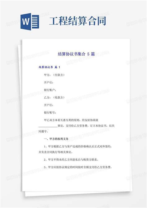 大气版结算协议书集合5篇Word模板下载 编号lpeerpxq 熊猫办公