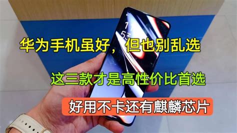 华为手机虽好也别乱选，这三款都是高性价比首选，好用不卡还实惠【陈可撩手机】 Youtube