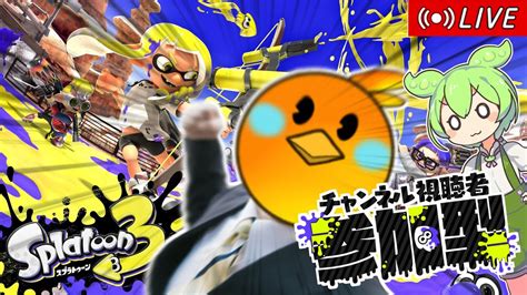 【🔴視聴者参加型】プラべやるよ！！全員、集合休日のスプラ配信※概要欄チェック【＃splatoon3】スプラトゥーン3 Youtube