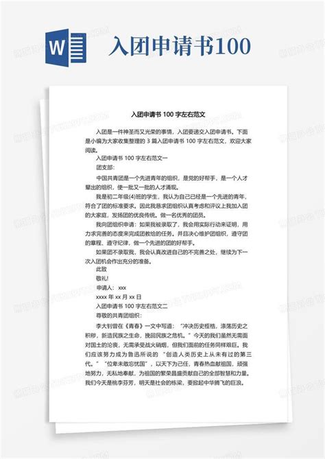 通用版入团申请书100字左右范文Word模板下载 编号ldboykzl 熊猫办公