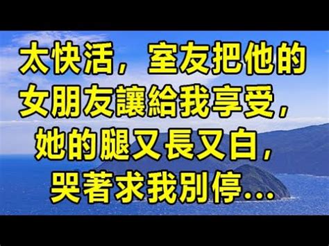 成人小說網 免費好看的色情小說 情色小說 成人文學作品 太快活室友把他的女朋友讓給我享受她的腿又長又白哭著求我別停 深夜讀書 情感故事 家庭倫理 婚姻