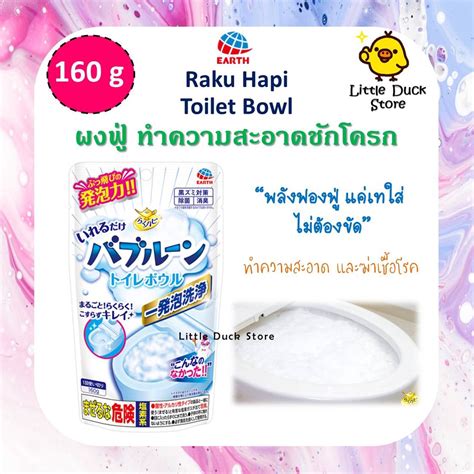 ผงฟู่ ทำความสะอาดชักโครก Earth Raku Hapi Toilet Bolw 160g ไม่ต้องขัด ประหยัดแรง นำเข้าจากญี่ปุ่น