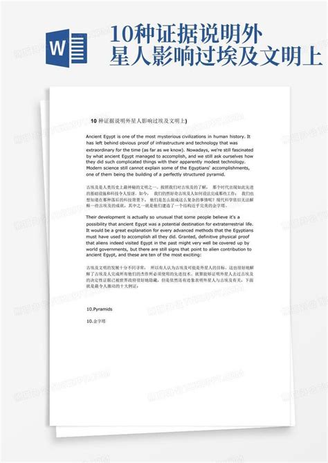10种证据说明外星人影响过埃及文明上word模板下载编号qvyprdme熊猫办公
