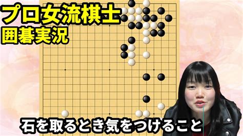 逆にやられる？石を取りに行くときに気をつけるべきこと【19路盤囲碁実況75】 Youtube