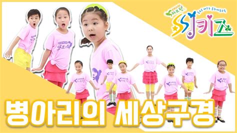 병아리의 세상 구경 노란 병아리가 엄마 닭을 종종종 따라다니면 봄이 온 거래요🐤 씽키즈동요율동 Youtube