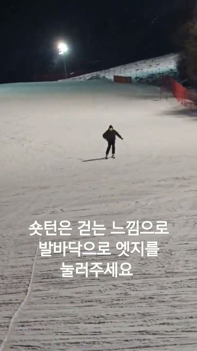 숏턴의 감각을 찾는 방법 숏턴 카빙스키 알파인 스키 Youtube