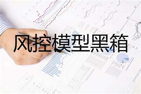 风控模型黑箱可解释，试下这个方法来演示 知乎