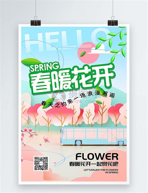 3D立体春暖花开赏花海报模板素材 正版图片402427595 摄图网