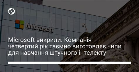 Microsoft викрили – компанія таємно виготовляє чипи для ШІ | Новини ...