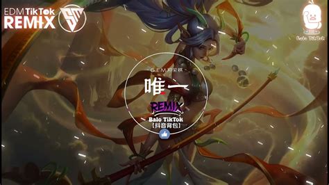 G E M 邓紫棋 唯一 抖音dj版 Duy Nhất Remix Đặng Tử Kỳ『你真的懂唯⼀的定义，并不简单如呼吸。』抖音最火的歌曲｜trending Tiktok