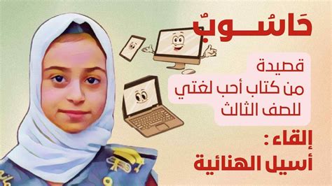 حاسوب قصيدة من كتاب أحب لغتي للصف الثالث الفصل 1 ، ج2 إلقاء أسيل