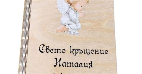 дървена книга За кръстници