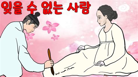 잊을 수 없는 사람 [해학 고금소총 옛날이야기 야담] Youtube