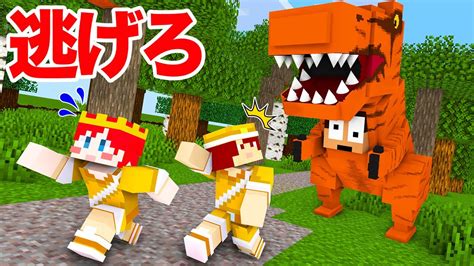 【マイクラ】超キケンな恐竜が襲ってきた！？食われる前に逃げろ！『ジュラシック・ワールド鬼ごっこ』【まいくら・マインクラフト】 Youtube