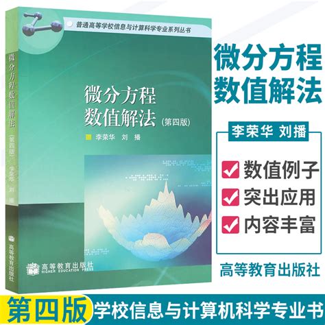 微分方程数值解法第四版第 版李荣华偏微分方程数值解法李荣华第二版刘播高等教育出版社 虎窝淘