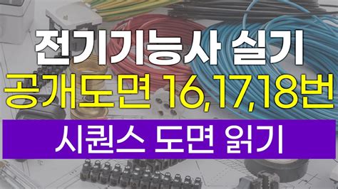 전기기능사 실기 공개도면│16 17 18번 박민철 전기기능장 Youtube