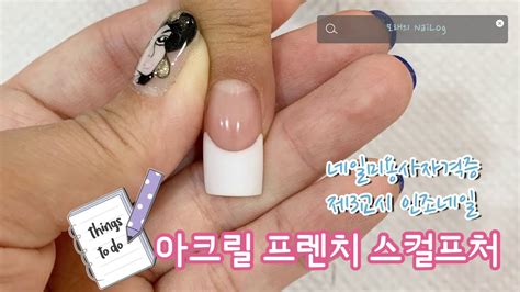 모래의 Nailog 아크릴 프렌치 스컬프처 미용사네일 실기시험 Youtube