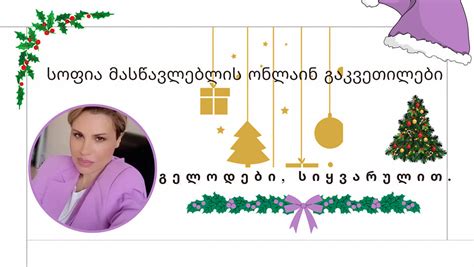 სოფია მასწავლებლის ონლაინ გაკვეთილები