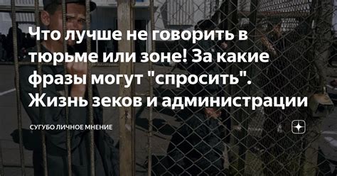 Что лучше не говорить в тюрьме или зоне За какие фразы могут спросить Жизнь зеков и