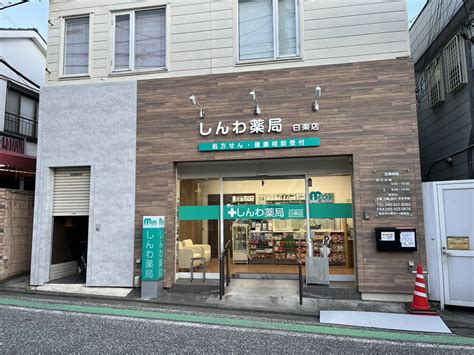 しんわ薬局白楽店 調剤薬局 株式会社メディックス