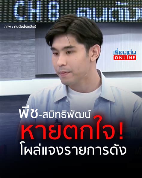เรื่องเด่นออนไลน์ “พีช สมิทธิพัฒน์ หายตกใจ โผล่รายการคนดังนั่งเคลียร์ช่อง 8 อ้างหลังเกิดเหตุ