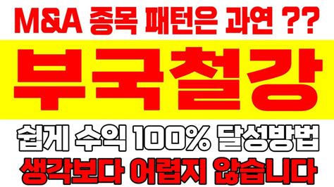 주식 부국철강 Manda 종목 패턴은 과연 쉽게 수익 100 달성방법 생각보다 어렵지 않습니다 Youtube