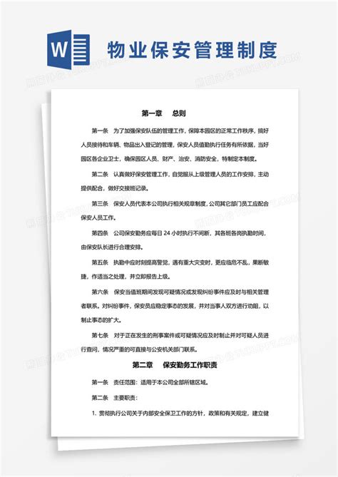 物业保安管理制度word模板下载熊猫办公