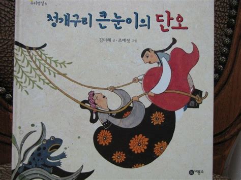 알라딘서재 서평 청개구리 큰눈이의 단오