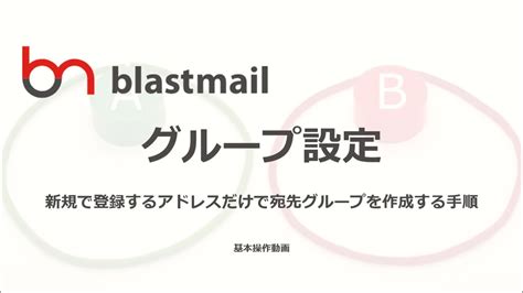 ブラストメールblastmailグループ設定方法（新規で登録するアドレスだけで宛先グループを作成する手順） Youtube