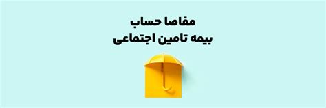 مفاصا حساب بیمه تامین اجتماعی چیست؟ دقیق محاسب