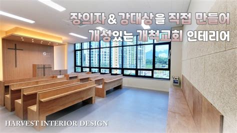 20평대 개척 교회 인테리어 장의자 강대상까지 주문제작하면 시공비는 얼마 YouTube