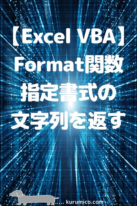 Excel Vba Format関数 指定した書式の文字列を返す Excel Format