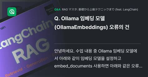 Ollama 임베딩 모델 Ollamaembeddings Inflearn コミュニティ Qanda