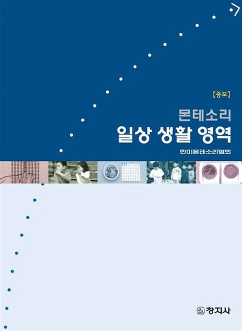 개정판 몬테소리 일상 생활 영역 진로교육교재 전자책 리디