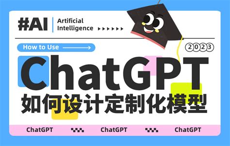 Chatgpt进阶使用技巧！如何设计定制化的对话模型？ 优设网 学ai设计上优设