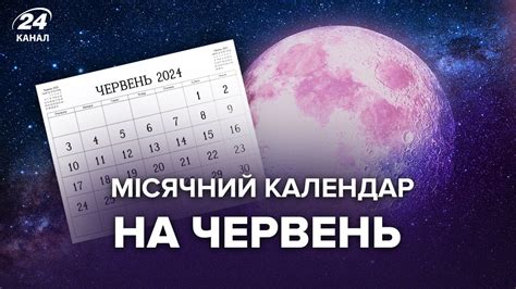 Місячний календар на червень 2024 сприятливі дні коли варто і не можна щось планувати Поради