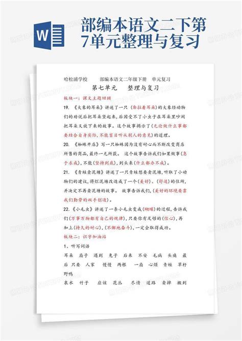 部编本语文二下第7单元整理与复习Word模板下载 编号lzvakgad 熊猫办公