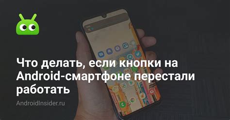 Что делать если кнопки на Android смартфоне перестали работать