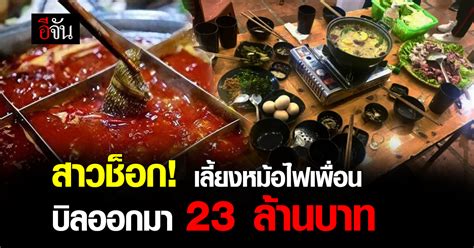 สาวช็อก พาแก๊งเพื่อนไปเลี้ยงหม้อไฟ บิลออกมา 23 ล้านบาท