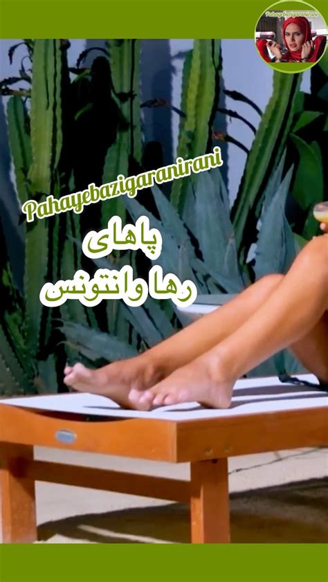 ‎پاهای بازیگران ایرانی‎ Pahayebazigaraniranii • Instagram Photos And