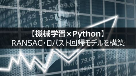 【python】ransacを用いてロバスト回帰モデルを実装｜scikit Learn・機械学習による線形回帰分析 Dxcel Wave