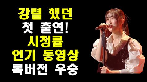 드디어 Kbs 공식 유튜브채널에 전유진 일어나업로드 됐네요유튜브 조회수가 터지면 전유진의 불후의 명곡 첫출연 결과는 금상첨화 입니다 Youtube